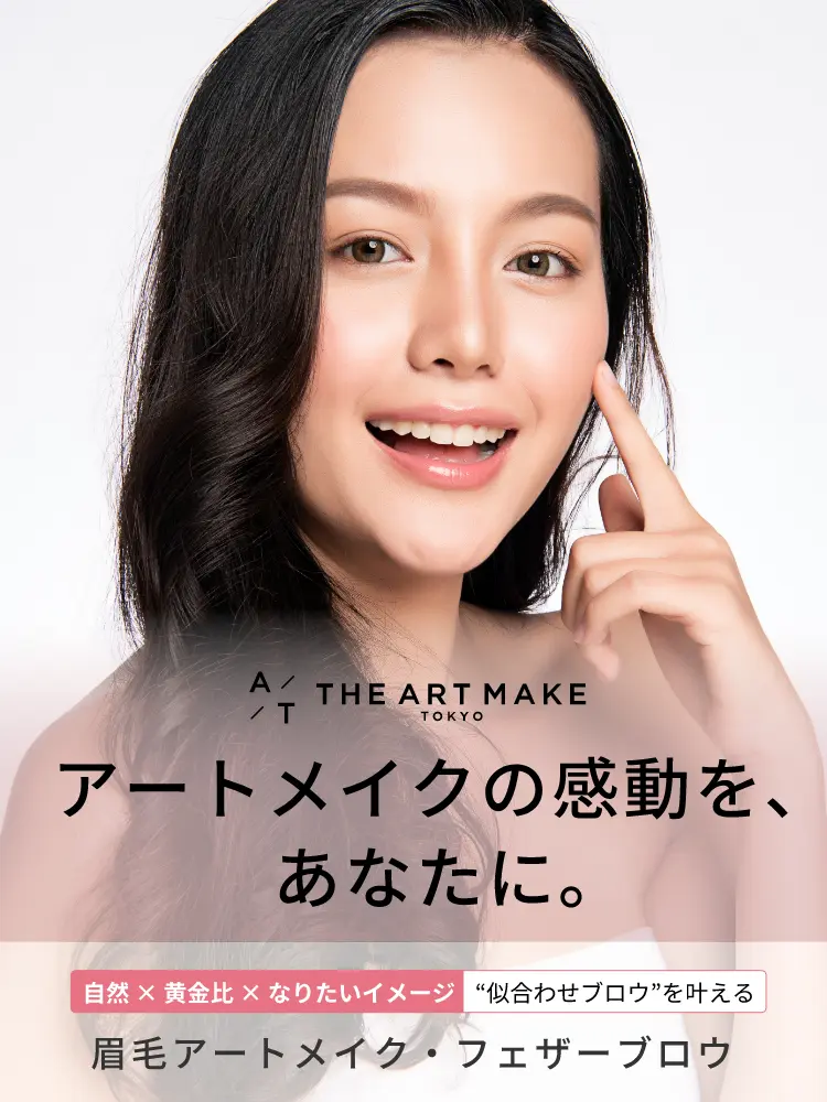 【アートメイクの感動をあなたに】THE ARTMAKE TOKYO 名古屋院 | 眉アートメイク・フェザーブロウ