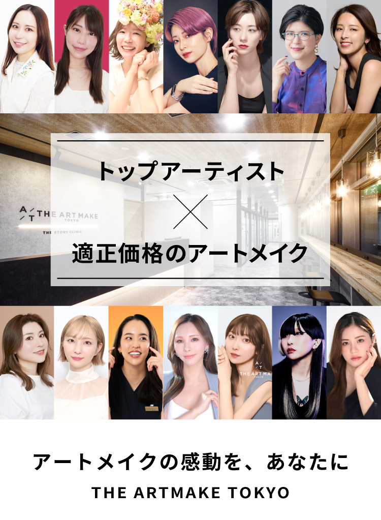 アートメイク専門クリニック｜THE ARTMAKE TOKYO（ジ・アートメイク東京）