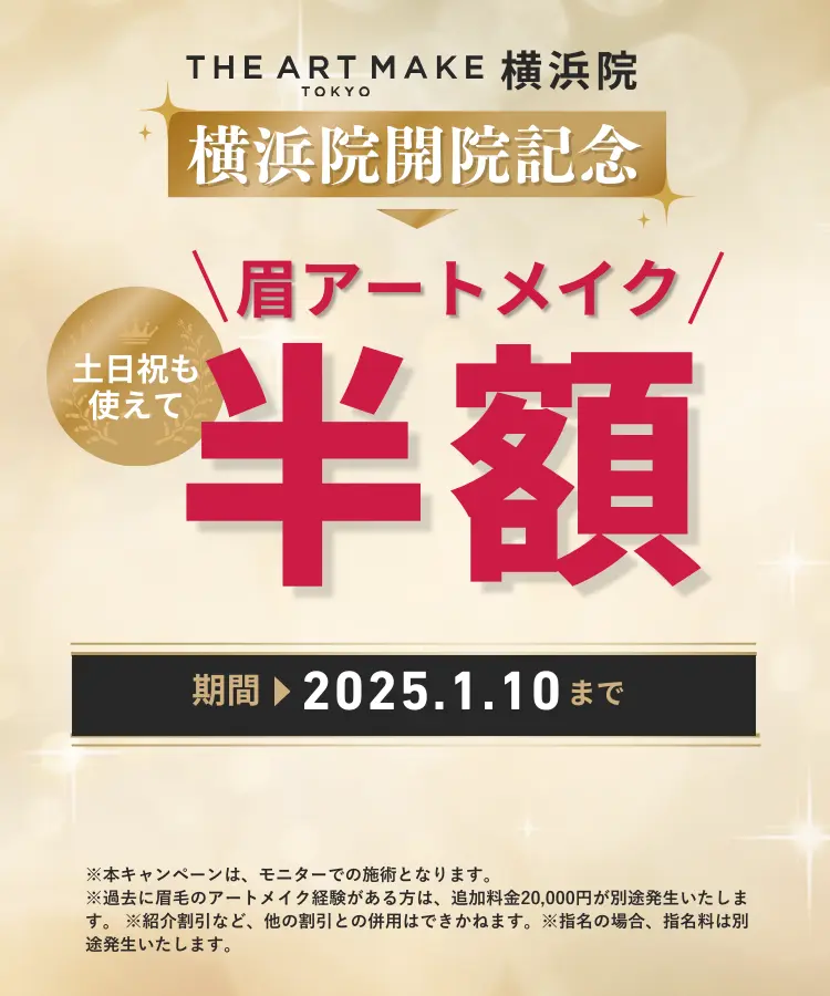 【神奈川・横浜】アートメイクの感動をあなたに｜THE ARTMAKE TOKYO神奈川・横浜